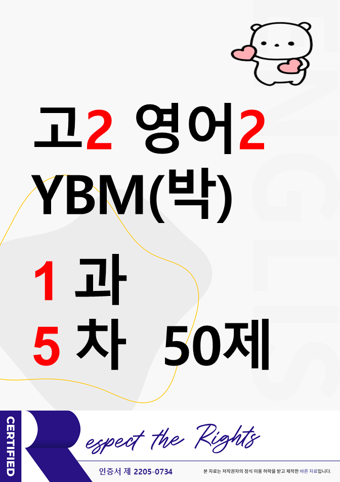 (고2) 영어2 YBM(박준언) 1과 - 5차 50문제 - 쏠북